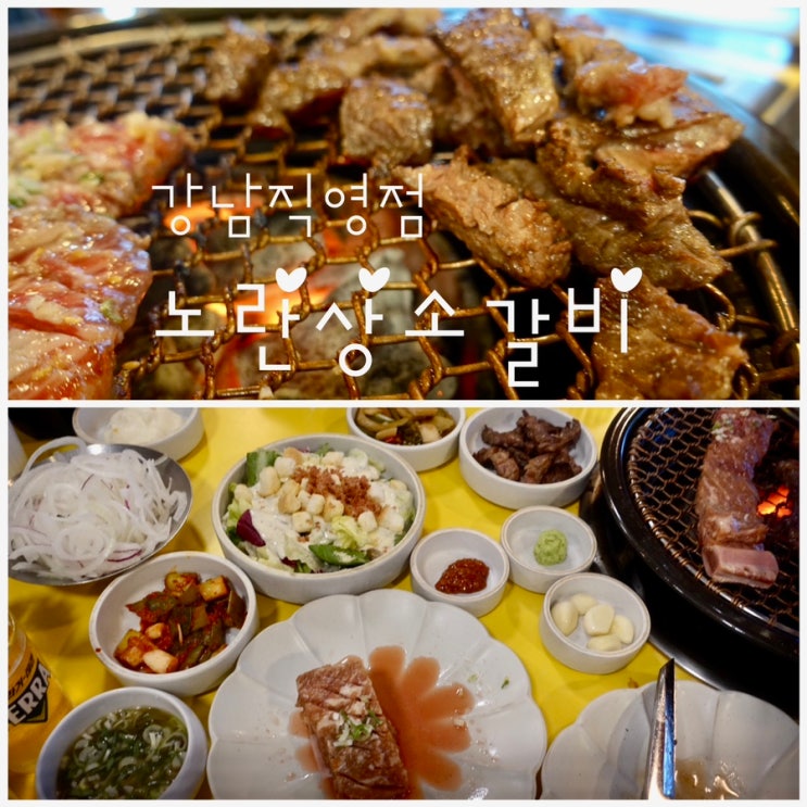 역삼 서초동 맛집 노란상소갈비 강남직영점 강남역에서 고기집 밥집 찾을 때 좋은곳 네이버 블로그