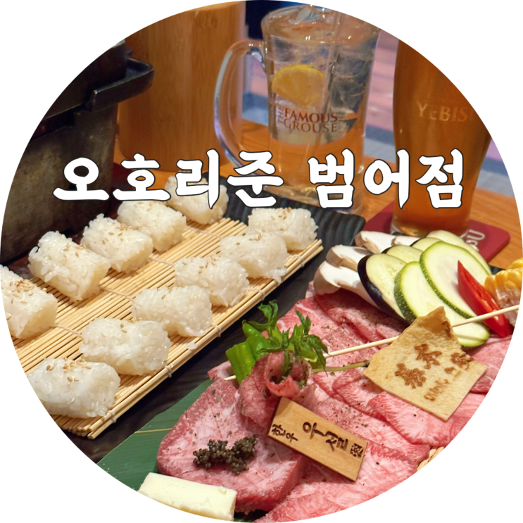 수성구 이자카야 야끼니꾸 맛집 오호리준 범어직영점 네이버 블로그