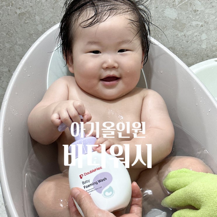 아기바디워시 추천 더블하트 아기샴푸바디워시 깨끗해요 네이버 블로그