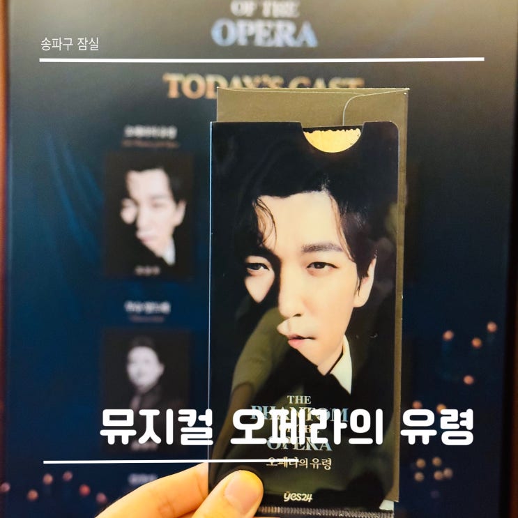 뮤지컬 오페라의 유령 조승우 회차 오페라의 유령 공연시간 지연입장 네이버 블로그