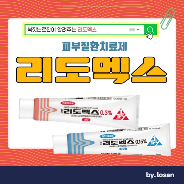 리도멕스 03 가격 리도맥스 015 스테로이드 연고 비교 효능 성분 부작용 가격 네이버 블로그