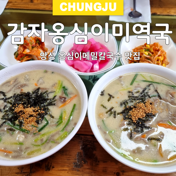 충주 앙성 감자옹심이미역국 옹심이메밀칼국수맛집 네이버 블로그