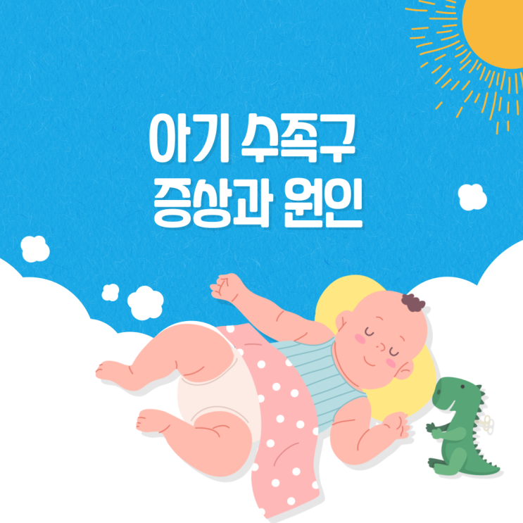 아기 수족구 초기증상 완치 기간 열 입안 수포 잠복기 네이버 블로그