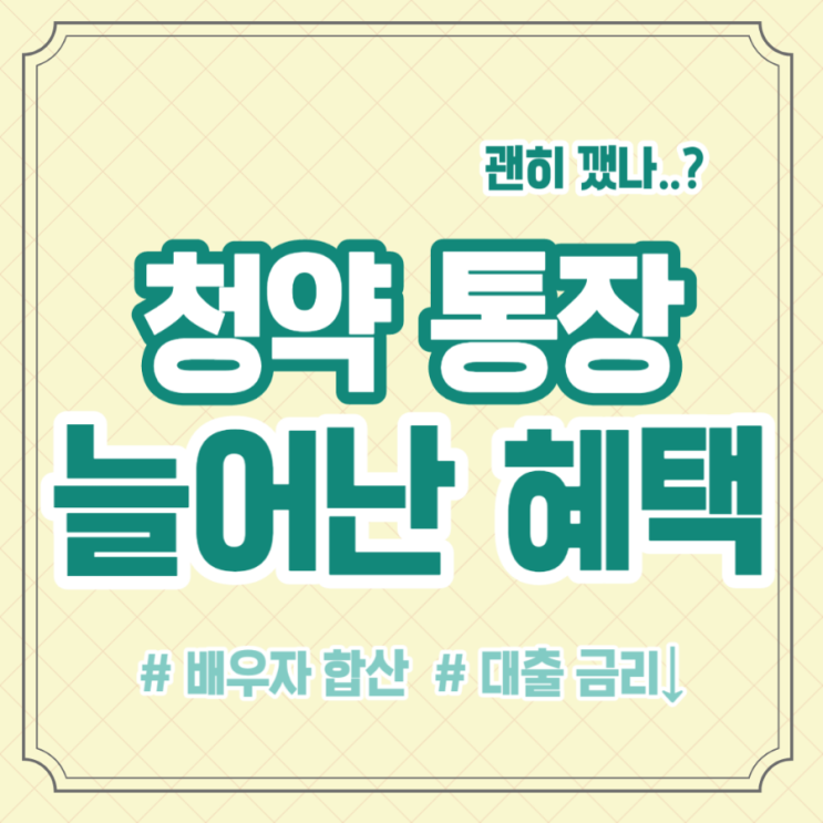 청약통장 해지? 청약통장 늘어난 혜택, 배우자 보유기간 합산, 주택청약저축 혜택 강화 : 네이버 블로그