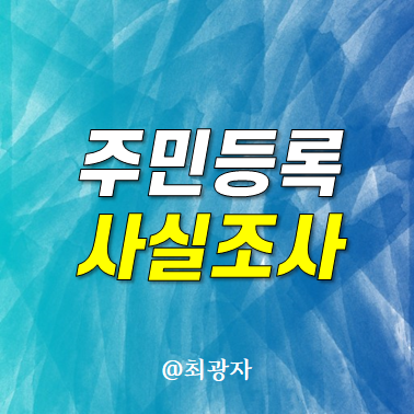 2023 주민등록 사실조사 비대면 온라인 정부24 앱 사용방법 : 네이버 블로그