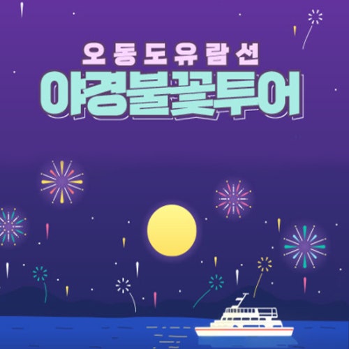 여수 오동도유람선에서 불꽃야경크루즈 투어를 즐기자 여수유람선 오동도크루즈 여수불꽃놀이 네이버 블로그