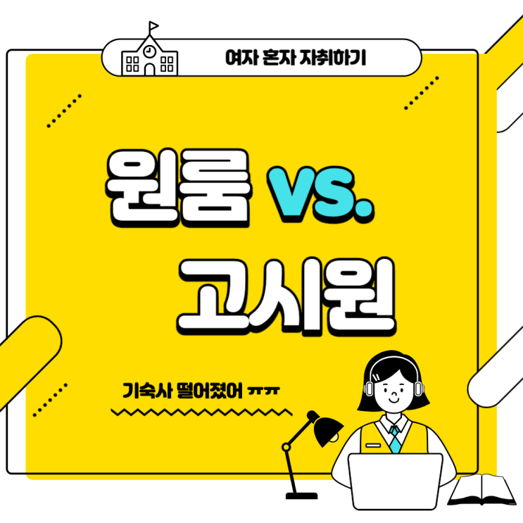 성신여대 기숙사 탈락했다면 원룸과 여성전용 고시원 중 어디가 나을까 네이버 블로그
