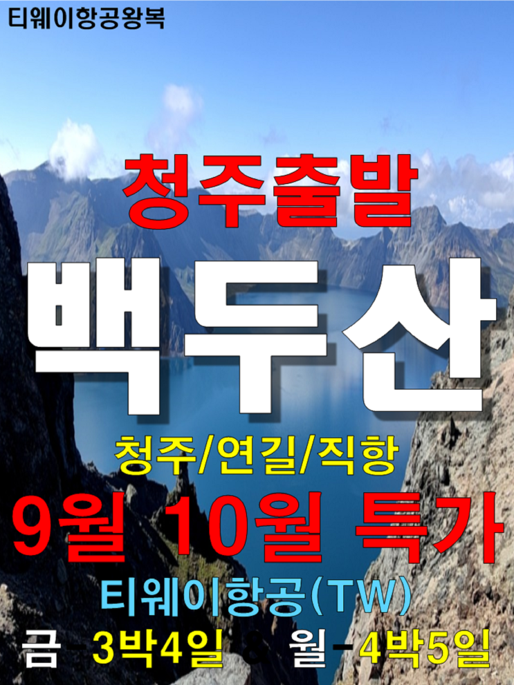 청주공항 출발 백두산 북파 서파 남파 3회 감상 청주출발 백두산 천지 관광 9월 10월 대전 천안 청주 여행사 에서 백두산