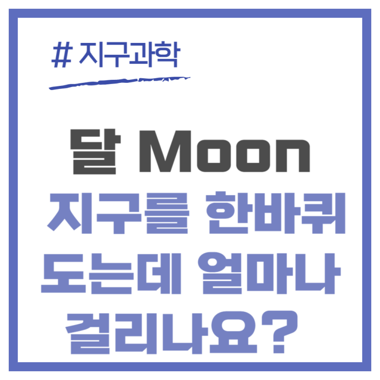 달의 공전주기 자전주기와 크기 중력 특징 네이버 블로그