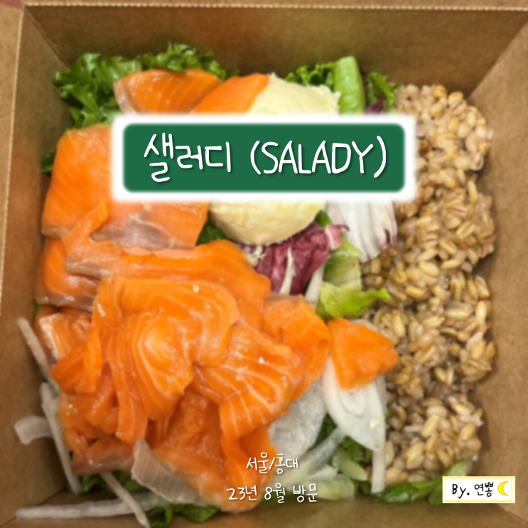 샐러디 홍대 연어 샐러드 웜볼 맛집 Skt Tday 할인 쿠폰 솔직후기 I 메뉴가격위치주차정보 네이버 블로그