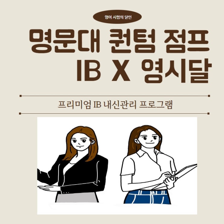 IB, SAT, TOEFL 까지 모두 케어 가능한 TOTAL CARE OPEN!_마감 : 네이버 블로그