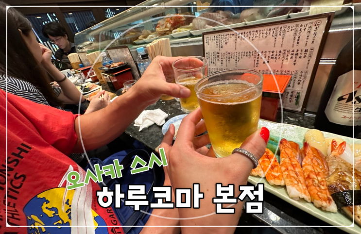현지인이 더 많은 오사카 스시 맛집 하루코마 본점 네이버 블로그