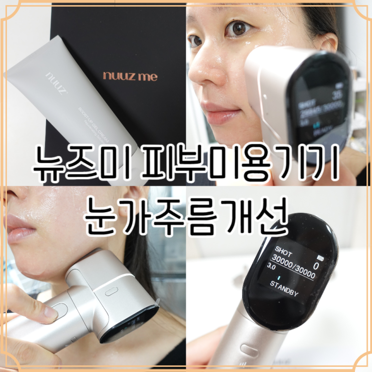 뉴즈미 피부미용기기 눈가주름개선 홈케어 네이버 블로그