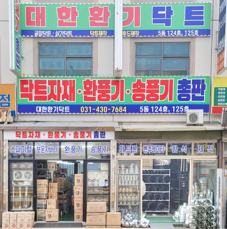 대한환기닥트 닥트자재 스파이럴닥트 닥트제작 환풍기 송풍기 후드제작 시화유통상가 네이버 블로그
