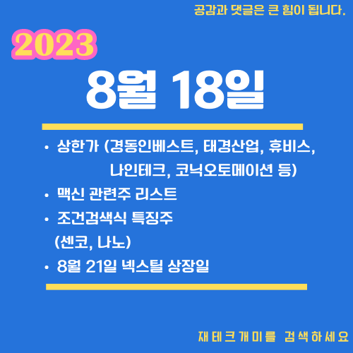 재테크 개미 오늘 주식 시황23년 8월 18일 맥신 관련주 상한가휴비스 나인테크 아모센스 코닉오토메이션 태경산업 경동인베스트