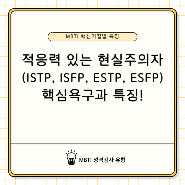 MBTI유형별 특징② - 적응력 있는 현실주의자(ISTP, ISFP, ESTP, ESFP) : 네이버 블로그