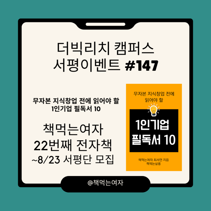 147차 서평이벤트 Pdf 전자책 무자본 지식창업 전에 읽어야 할 1인기업 필독서 10 책먹는여자 최서연 작가 네이버 블로그