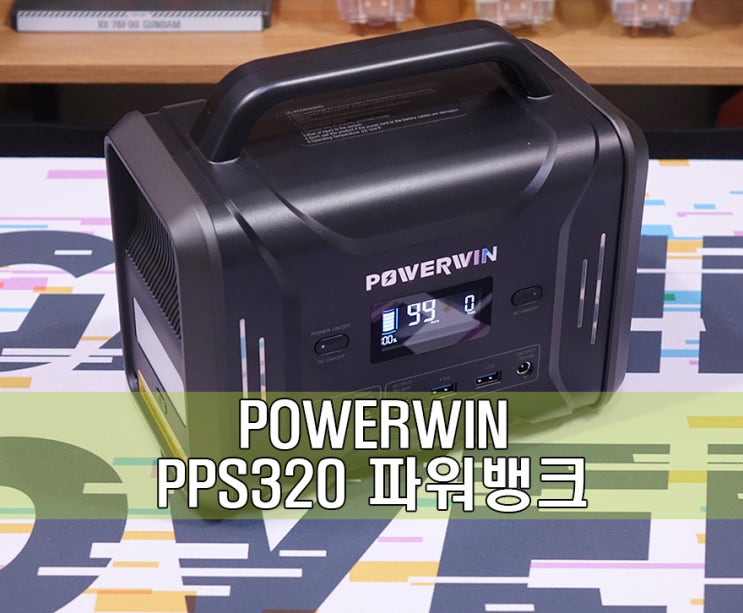 320Wh 용량! 300W 동급 최강 인산철 파워뱅크! POWERWIN PPS320 : 네이버 블로그