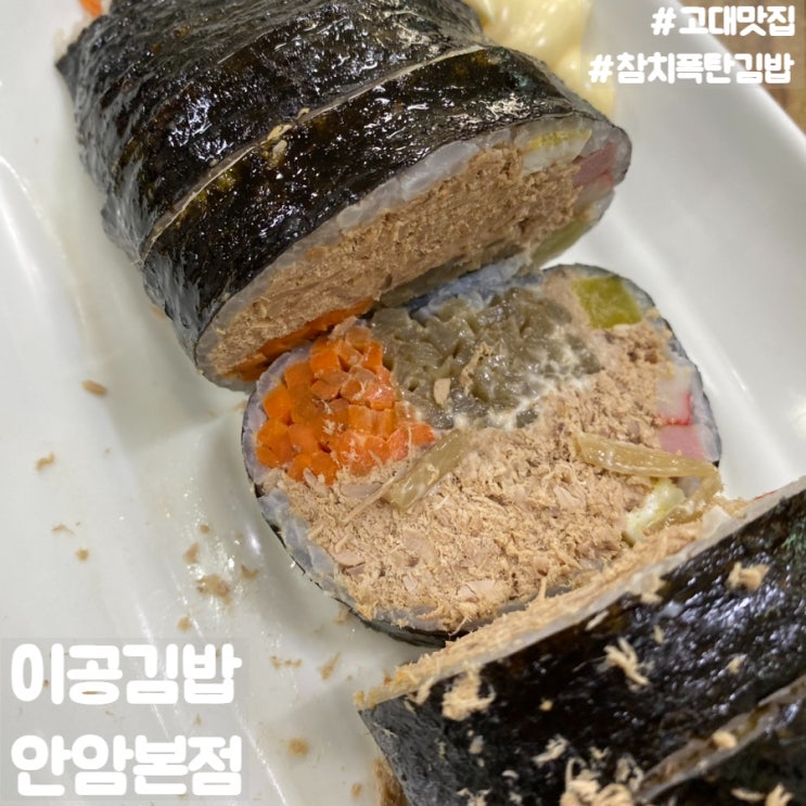 고대 맛집 안암 맛집 참치폭탄김밥으로 입소문이 자자한 고대 이공김밥 안암본점 나도 고대생하고 싶다 네이버 블로그