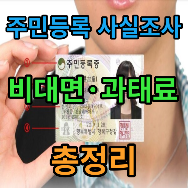 2023 주민등록 사실조사 비대면 참여 방법 총정리 안할시 과태료 50만원 정부24 Gps 가정 방문 기간 세대주 한명만