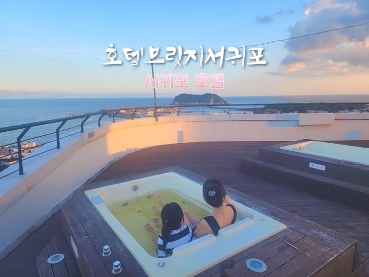제주 아이랑 호텔 호텔 브릿지 서귀포 올레시장 걸어가는 가성비 갑 호텔 루프탑 자쿠지 이용기 네이버 블로그