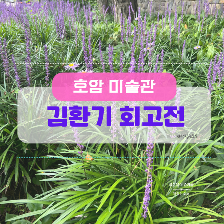 서울 근교 가 볼만한 곳 용인 호암 미술관 한 점 하늘 김환기 전시 호암 미술관 희원 산책하기 좋은 곳 가을 여행 네이버 블로그