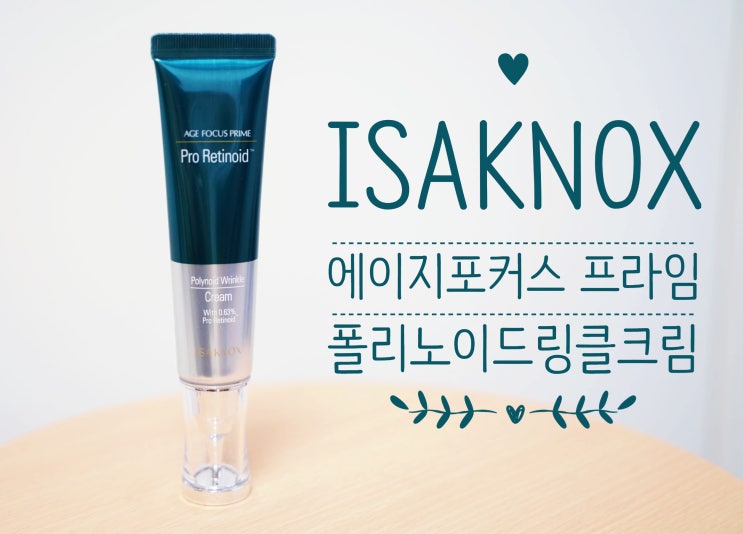 2배 빠른 주름개선을 위한 레티노이드 크림 이자녹스 에이지포커스 폴리노이드 링클 크림 네이버 블로그
