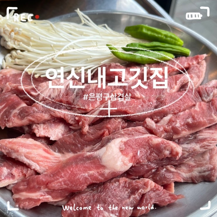 연신내 맛집 연신내고깃집 초벌이라 더 맛있다 네이버 블로그