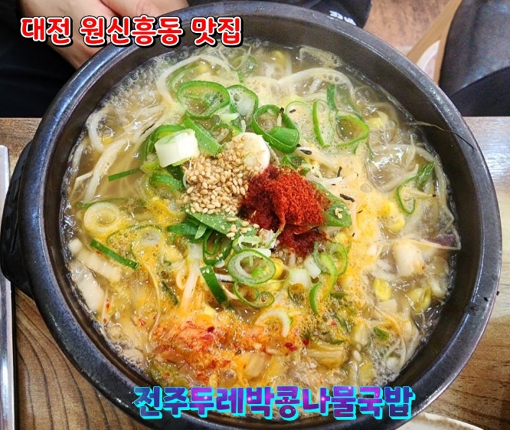 [대전 원신흥동 맛집] 전주두레박콩나물국밥 반찬이 참 푸짐하GO! 맛나GO! : 네이버 블로그