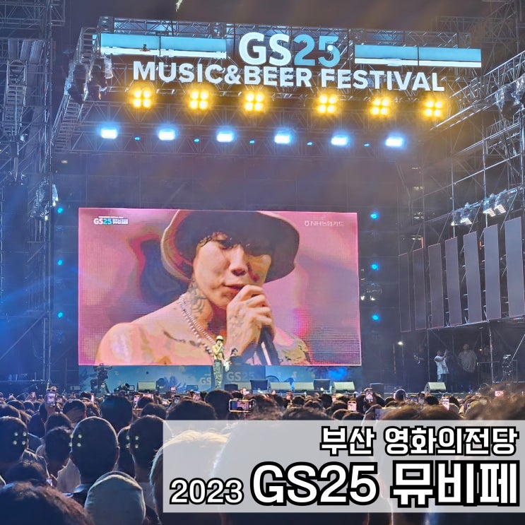 2023 GS25 뮤비페 부산 후기 : 네이버 블로그