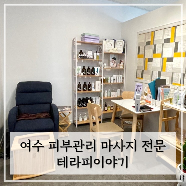 여수 여수 에스테틱 전문점 스포츠 전신 관리 받은 후기 네이버 블로그