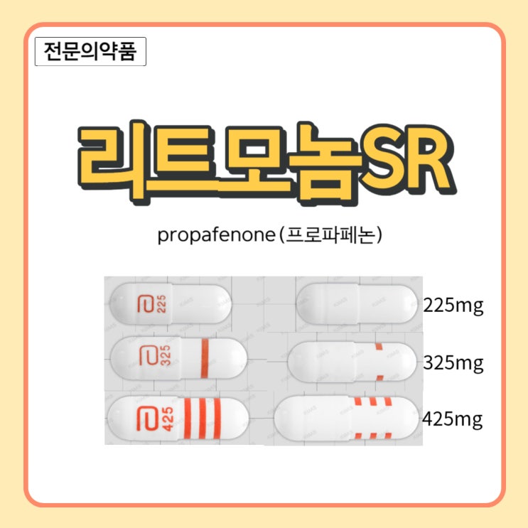 [전문]부정맥치료제_리트모놈SR서방캡슐_propafenone(프로파페논) : 네이버 블로그