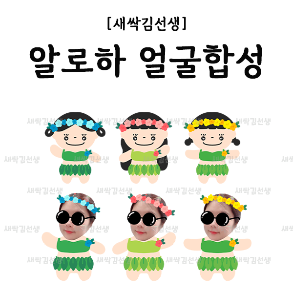 어린이집 여름 알로하 하와이 얼굴합성 도안 환경구성 네이버 블로그