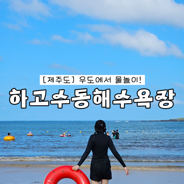 제주도 우도 하고수동해수욕장 수영 물놀이 샤워장 튜브 대여 네이버 블로그