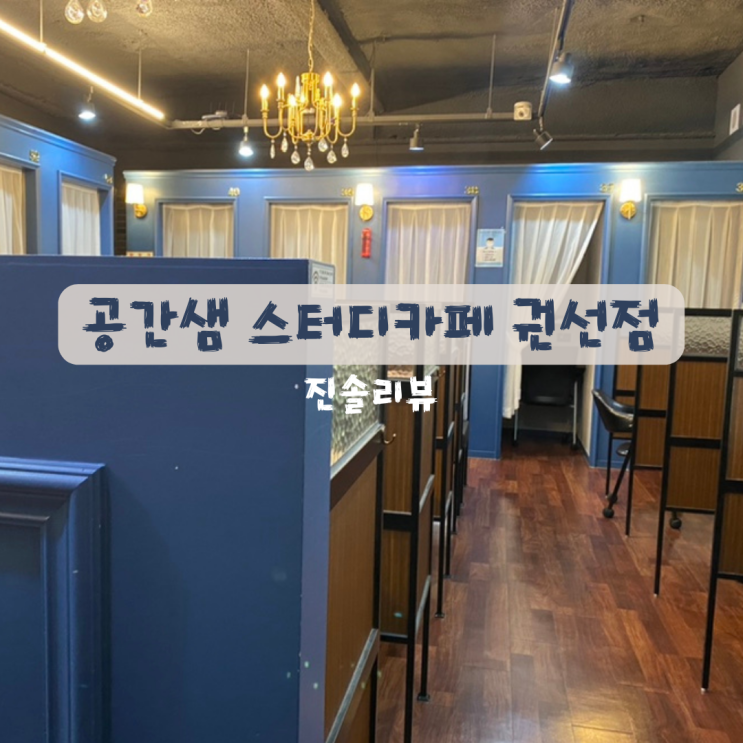 공간샘 권선동 스터디카페 스터디룸 집중력이 샘솟는 곳이네요 네이버 블로그