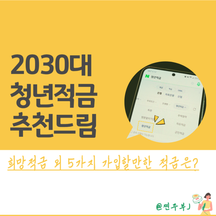 2023청년적금 조건 희망적금 제외 30 20대 사회초년생 통장 추천 네이버 블로그