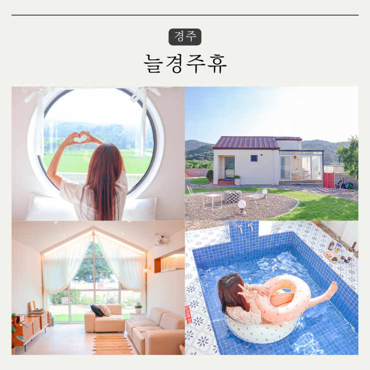 경주 감성 숙소 신축 독채 늘경주휴 자쿠지 경북 펜션 추천 네이버 블로그