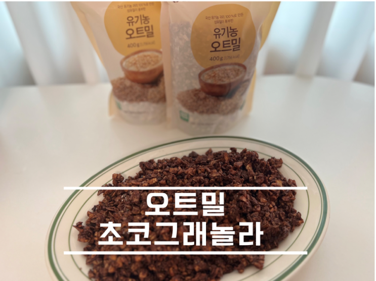 한살림 유기농 오트밀로 만드는 얼키친 뺨치는 초코그래놀라 네이버 블로그