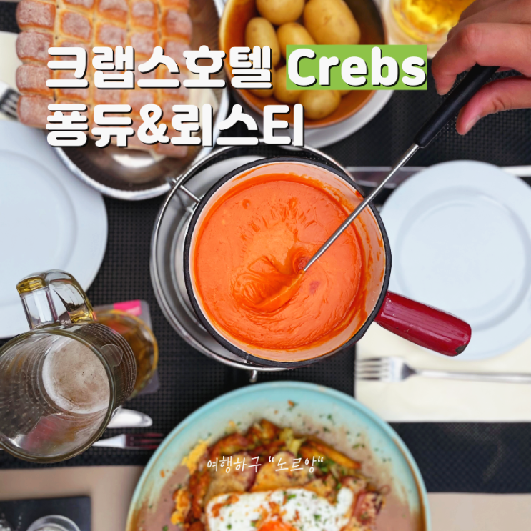 스위스 퐁듀 맛집 인터라켄 interlaken 크랩스호텔(Crebs) 뢰스티와 생맥 필수 : 네이버 블로그