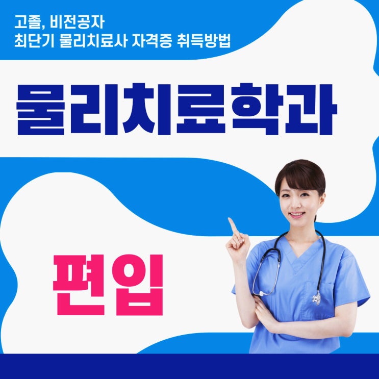 물리치료학과 편입 물리치료학과 대학 최단기 진학 및 물리치료사 자격증 취득방법 네이버 블로그