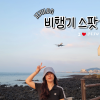 제주도 비행기샷 제주공항 비행기 스팟 제주 비행기사진 명소 추천 네이버 블로그