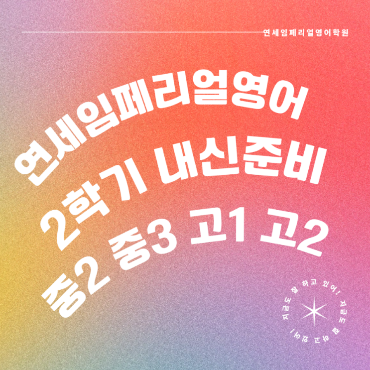 ★2학기 중고등부 내신대비 시작★연세대영국 런던대 출신 원장직강초등부 원장직강지축영어학원지축동영어학원연세임페리얼영어학원