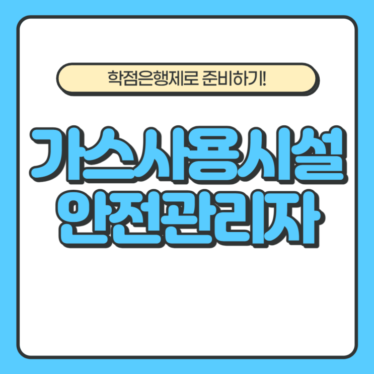 가스사용시설 안전관리자 선임 자격증 취득하기 네이버 블로그