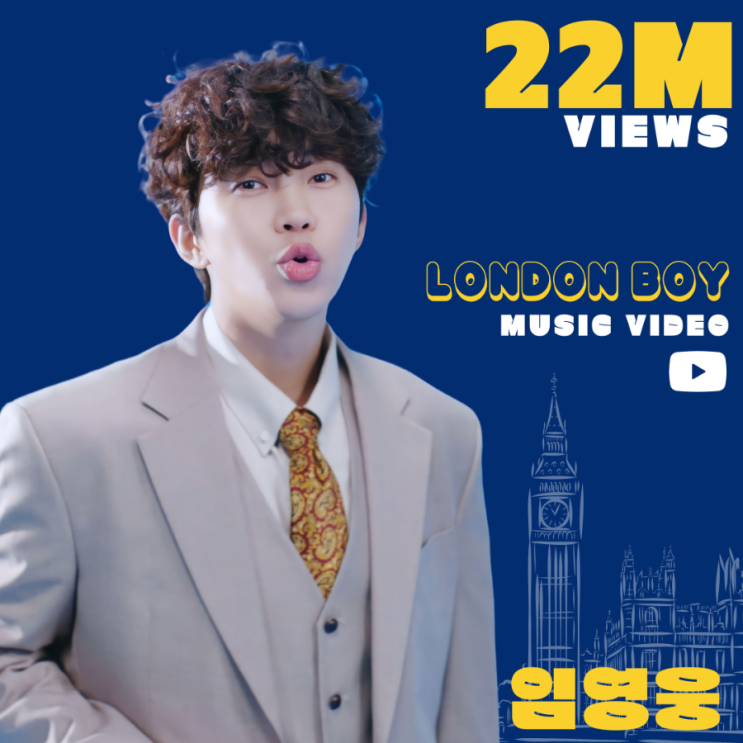 임영웅 유튜브 'London Boy' MV 2200만 뷰 : 네이버 블로그