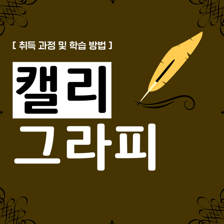 캘리그라피 자격증 취득 과정 및 학습 방법취업 정보 네이버 블로그