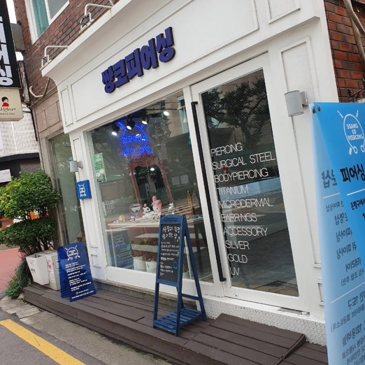 [연신내]위생 갑 전문성 갑 가성비 갑 배꼽피어싱쌍코피어싱 네이버 블로그