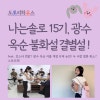 나는솔로 15기 광수 옥순 불화설 결별설 논란 Feat 인스타 언팔 광수 옥순 커플 계정 삭제 논란 두 사람 결혼