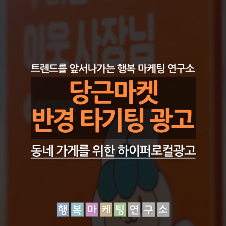 당근마켓광고 동네가게를 위한 하이퍼로컬광고 반경 타기팅 광고 도입 네이버 블로그