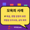 모욕죄 7가지 사례욕설 위법성 조각 유죄 무죄 사례 네이버 블로그