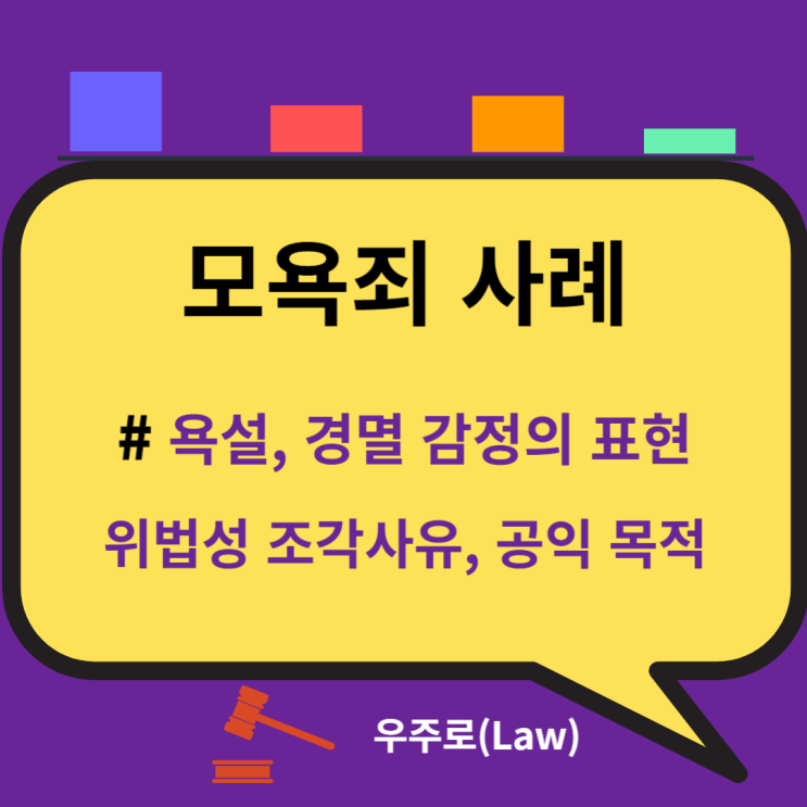 모욕죄 7가지 사례욕설 위법성 조각 유죄 무죄 사례 네이버 블로그